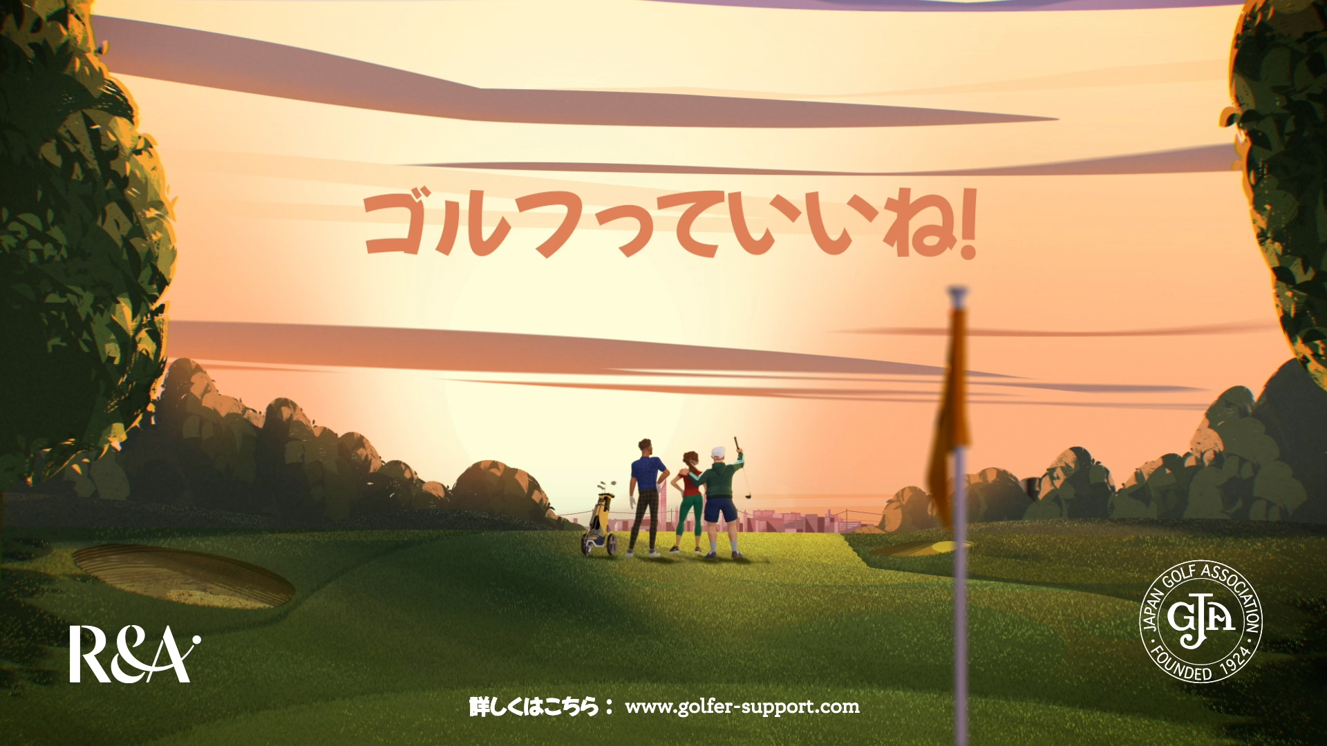 ゴルフと健康 | JGAゴルフ応援サイト～Golf is Good!～